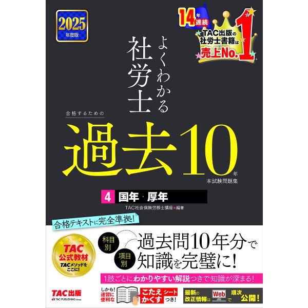編著:TAC社会保険労務士講座出版社:TAC株式会社出版事業部発売日:2024年10月キーワード:よくわかる社労士合格するための過去１０年本試験問題集２０２５年度版４TAC社会保険労務士講座 ビジネス書 資格 試験 よくわかるしやろうしごう...