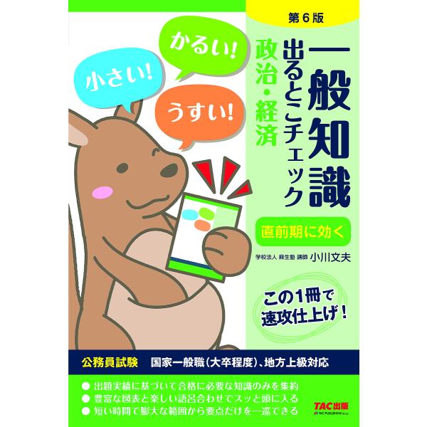 編著:麻生塾出版社:TAC株式会社出版事業部発売日:2025年02月キーワード:一般知識出るとこチェック政治・経済公務員試験国家一般職（大卒程度）、地方上級対応麻生塾 いつぱんちしきでるとこちえつくせいじけいざい イツパンチシキデルトコチエ...