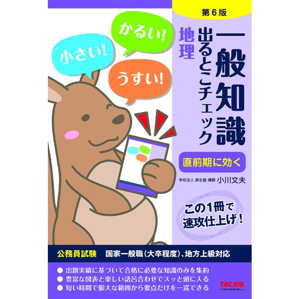 編著:麻生塾出版社:TAC株式会社出版事業部発売日:2025年02月キーワード:一般知識出るとこチェック地理公務員試験国家一般職（大卒程度）、地方上級対応麻生塾 いつぱんちしきでるとこちえつくちりこうむいん イツパンチシキデルトコチエツクチ...