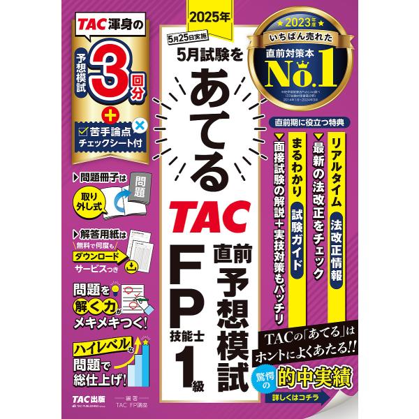 編著:TAC株式会社（FP講座）出版社:TAC株式会社出版事業部発売日:2025年02月キーワード:２０２５年５月試験をあてるTAC直前予想模試FP技能士１級TAC株式会社（FP講座） にせんにじゆうごねんごがつしけんおあてるたつくちよ ニ...