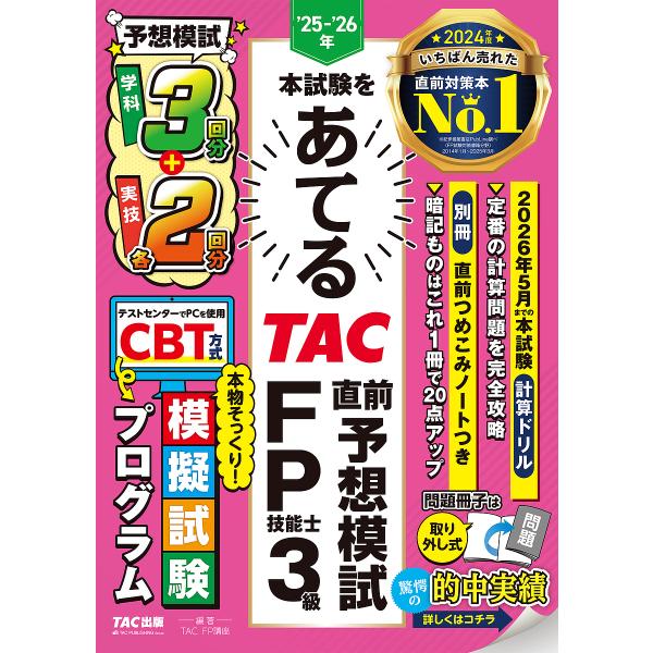 編著:TAC株式会社（FP講座）出版社:TAC株式会社出版事業部発売日:2025年05月キーワード:本試験をあてるTAC直前予想模試FP技能士３級’２５−’２６年TAC株式会社（FP講座） ほんしけんおあてるたつくちよくぜんよそうもし ホン...
