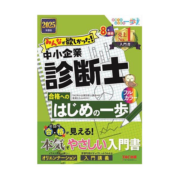 編著:TAC中小企業診断士講座出版社:TAC株式会社出版事業部発売日:2024年08月シリーズ名等:みんなが欲しかった！中小企業診断士シリーズ 合格へのはじめの一歩シリーズキーワード:みんなが欲しかった！中小企業診断士合格へのはじめの一歩２...