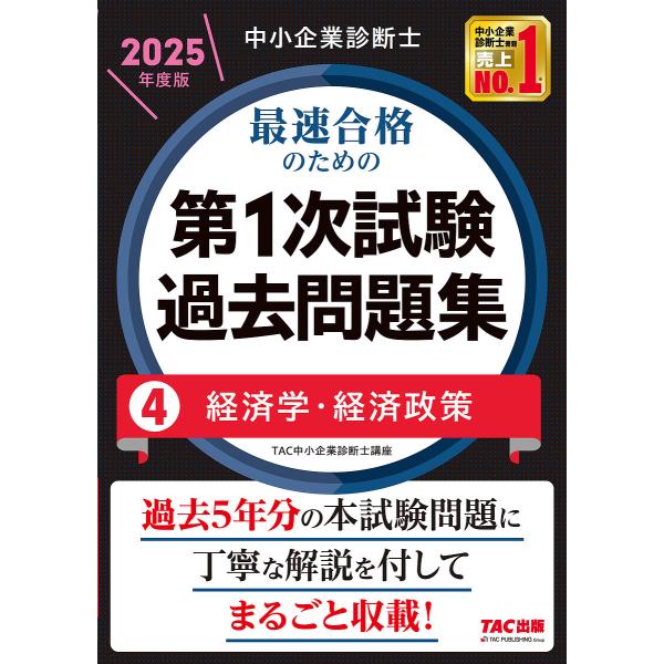 ※商品画像はイメージや仮デザインが含まれている場合があります。帯の有無など実際と異なる場合があります。編著:TAC中小企業診断士講座出版社:TAC株式会社出版事業部発売日:2024年12月キーワード:中小企業診断士最速合格のための第１次試験...