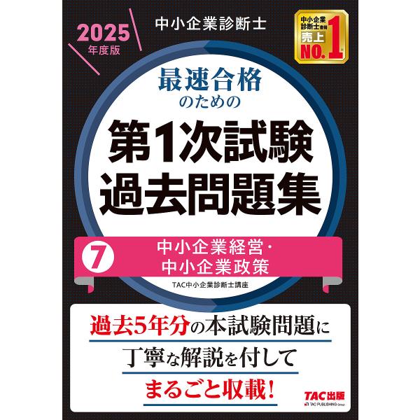 ※商品画像はイメージや仮デザインが含まれている場合があります。帯の有無など実際と異なる場合があります。編著:TAC中小企業診断士講座出版社:TAC株式会社出版事業部発売日:2024年12月キーワード:中小企業診断士最速合格のための第１次試験...
