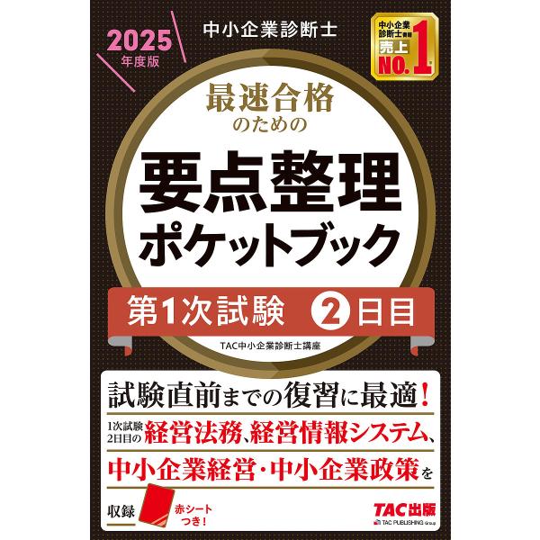 ※商品画像はイメージや仮デザインが含まれている場合があります。帯の有無など実際と異なる場合があります。編著:TAC中小企業診断士講座出版社:TAC株式会社出版事業部発売日:2025年01月キーワード:最速合格のための要点整理ポケットブック中...