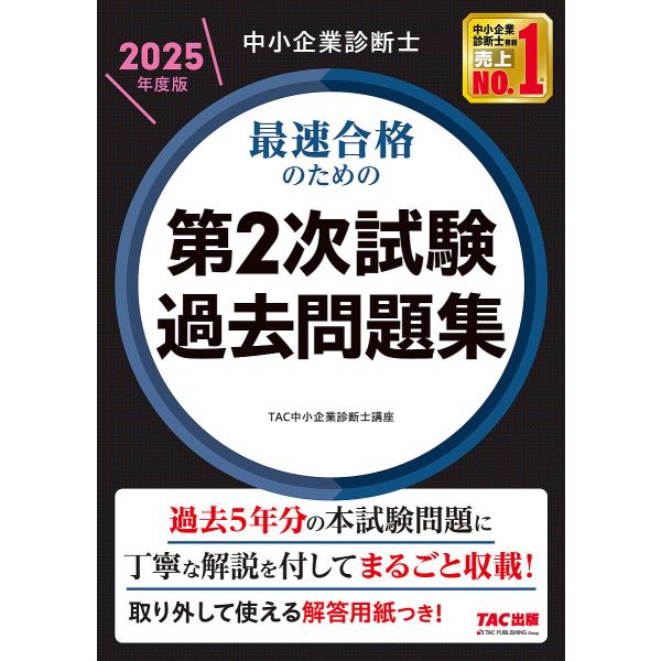 ※商品画像はイメージや仮デザインが含まれている場合があります。帯の有無など実際と異なる場合があります。編著:TAC中小企業診断士講座出版社:TAC株式会社出版事業部発売日:2025年02月キーワード:中小企業診断士最速合格のための第２次試験...