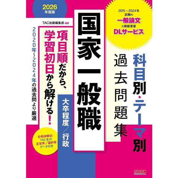 出版社:TAC株式会社出版事業部発売日:2024年11月キーワード:国家一般職科目別・テーマ別過去問題集〈大卒程度／行政〉公務員試験２０２６年度版 こつかいつぱんしよくかもくべつてーまべつかこもんだ コツカイツパンシヨクカモクベツテーマベツ...