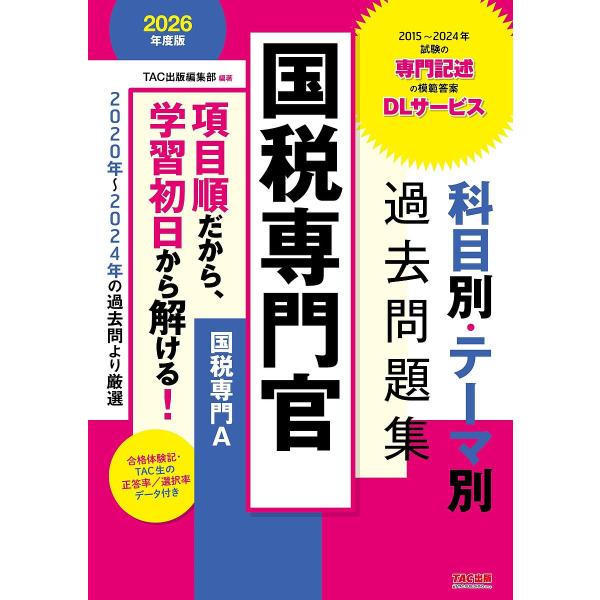 ※商品画像はイメージや仮デザインが含まれている場合があります。帯の有無など実際と異なる場合があります。出版社:TAC株式会社出版事業部発売日:2024年11月キーワード:国税専門官科目別・テーマ別過去問題集〈国税専門A〉公務員試験２０２６年...