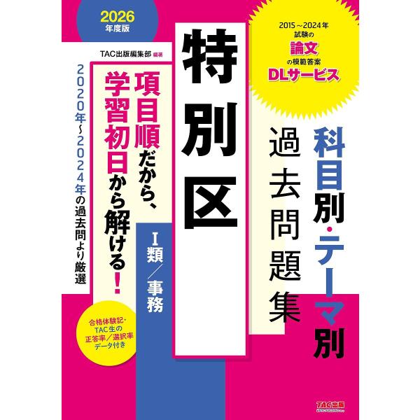出版社:TAC株式会社出版事業部発売日:2024年10月キーワード:特別区科目別・テーマ別過去問題集１類／事務公務員試験２０２６年度版 とくべつくかもくべつてーまべつかこもんだいしゆうい トクベツクカモクベツテーマベツカコモンダイシユウイ