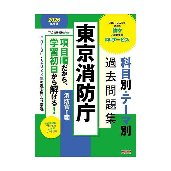 ※商品画像はイメージや仮デザインが含まれている場合があります。帯の有無など実際と異なる場合があります。出版社:TAC株式会社出版事業部発売日:2024年10月キーワード:東京消防庁科目別・テーマ別過去問題集〈消防官１類〉公務員試験２０２６年...