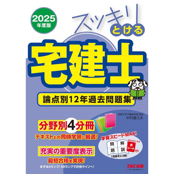 ※商品画像はイメージや仮デザインが含まれている場合があります。帯の有無など実際と異なる場合があります。著:中村喜久夫出版社:TAC株式会社出版事業部発売日:2025年01月シリーズ名等:スッキリ宅建士シリーズキーワード:スッキリとける宅建士...