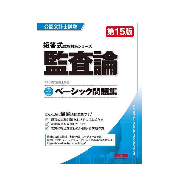 ※商品画像はイメージや仮デザインが含まれている場合があります。帯の有無など実際と異なる場合があります。編著:TAC公認会計士講座出版社:TAC株式会社出版事業部発売日:2024年09月シリーズ名等:公認会計士試験短答式試験対策シリーズキーワ...