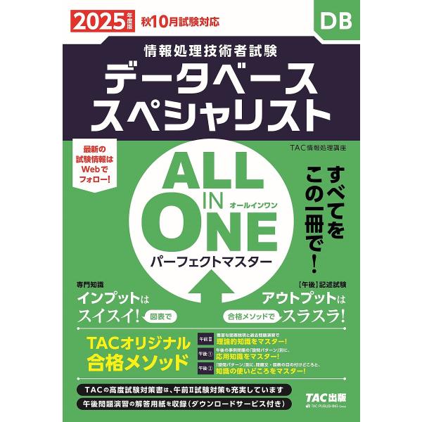 ※商品画像はイメージや仮デザインが含まれている場合があります。帯の有無など実際と異なる場合があります。編著:TAC情報処理講座出版社:TAC株式会社出版事業部発売日:2025年02月シリーズ名等:情報処理技術者試験キーワード:データベースス...