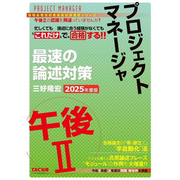 著:三好隆宏出版社:TAC株式会社出版事業部発売日:2025年02月シリーズ名等:情報処理技術者高度試験速習シリーズキーワード:プロジェクトマネージャ最速の論述対策午後２２０２５年度版三好隆宏 ぷろじえくとまねーじやさいそくのろんじゆつたい...