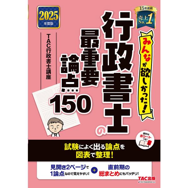 ※商品画像はイメージや仮デザインが含まれている場合があります。帯の有無など実際と異なる場合があります。編著:TAC行政書士講座出版社:TAC株式会社出版事業部発売日:2025年01月シリーズ名等:みんなが欲しかった！行政書士シリーズキーワー...