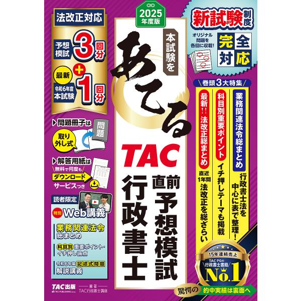 編著:TAC株式会社（行政書士講座）出版社:TAC株式会社出版事業部発売日:2025年04月キーワード:本試験をあてるTAC直前予想模試行政書士２０２５年度版TAC株式会社（行政書士講座） ほんしけんおあてるたつくちよくぜんよそうもし ホン...