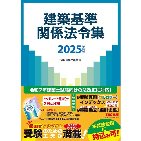 ※商品画像はイメージや仮デザインが含まれている場合があります。帯の有無など実際と異なる場合があります。編著:TAC株式会社（建築士講座）出版社:TAC株式会社出版事業部発売日:2024年11月キーワード:建築基準関係法令集２０２５年度版TA...