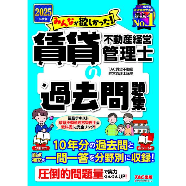 編著:TAC賃貸不動産経営管理士講座出版社:TAC株式会社出版事業部発売日:2025年05月シリーズ名等:みんなが欲しかった！賃貸不動産経営管理士シリーズキーワード:みんなが欲しかった！賃貸不動産経営管理士の過去問題集２０２５年度版TAC賃...