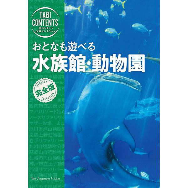 著:TAC出版編集部出版社:TAC株式会社出版事業部発売日:2024年11月シリーズ名等:旅コンテンツ完全セレクションキーワード:おとなも遊べる水族館・動物園TAC出版編集部 おとなもあそべるすいぞくかんどうぶつえんたびこんて オトナモアソ...