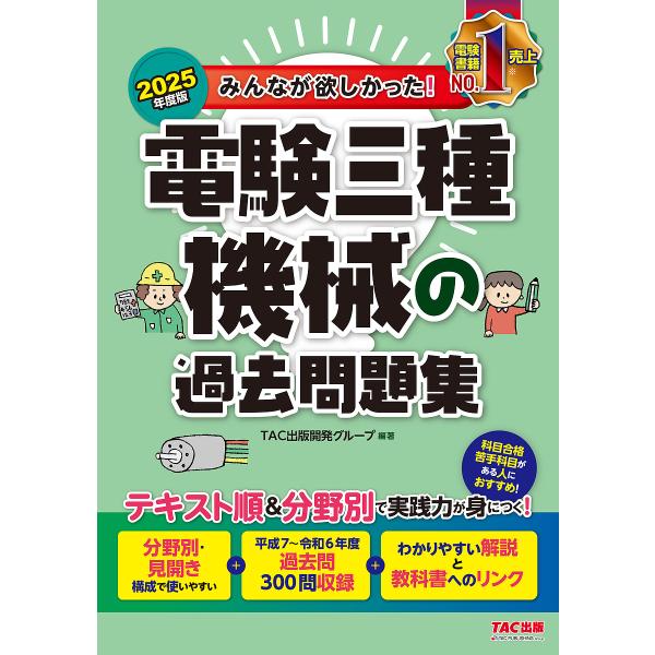 ※商品画像はイメージや仮デザインが含まれている場合があります。帯の有無など実際と異なる場合があります。編著:TAC出版開発グループ出版社:TAC株式会社出版事業部発売日:2025年02月シリーズ名等:みんなが欲しかった！電験三種シリーズキー...