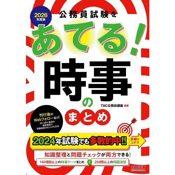 ※商品画像はイメージや仮デザインが含まれている場合があります。帯の有無など実際と異なる場合があります。編著:TAC公務員講座出版社:TAC株式会社出版事業部発売日:2025年01月キーワード:公務員試験をあてる！時事のまとめ２０２６年度版T...