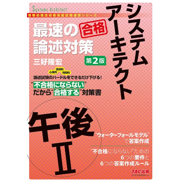 著:三好隆宏出版社:TAC株式会社出版事業部発売日:2024年10月シリーズ名等:情報処理技術者高度試験速習シリーズキーワード:システムアーキテクト最速の合格論述対策午後２三好隆宏 しすてむあーきてくとさいそくのごうかくろんじゆつた システ...