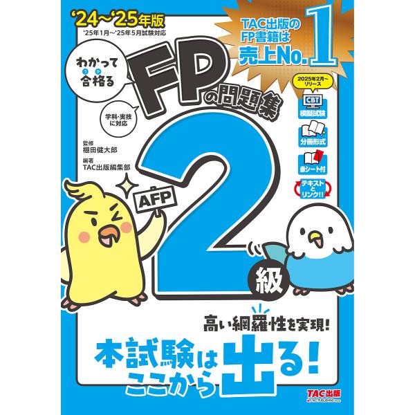 監修:棚田健大郎出版社:TAC株式会社出版事業部発売日:2024年11月キーワード:わかって合格るFPの問題集２級AFP２０２４−２０２５年版棚田健大郎 わかつてうかるえふぴーのもんだいしゆうにきゆうえー ワカツテウカルエフピーノモンダイシ...