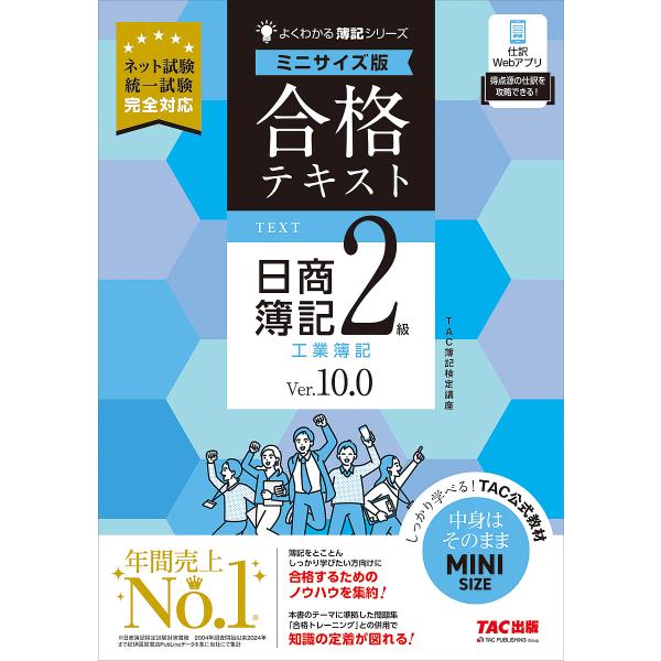 編著:TAC株式会社（簿記検定講座）出版社:TAC株式会社出版事業部発売日:2025年02月シリーズ名等:よくわかる簿記シリーズキーワード:合格テキスト日商簿記２級工業簿記Ver．１０．０TAC株式会社（簿記検定講座） ごうかくてきすとにつ...