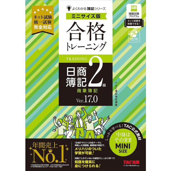編著:TAC株式会社（簿記検定講座）出版社:TAC株式会社出版事業部発売日:2025年02月シリーズ名等:よくわかる簿記シリーズキーワード:合格トレーニング日商簿記２級商業簿記Ver．１７．０TAC株式会社（簿記検定講座） ごうかくとれーに...