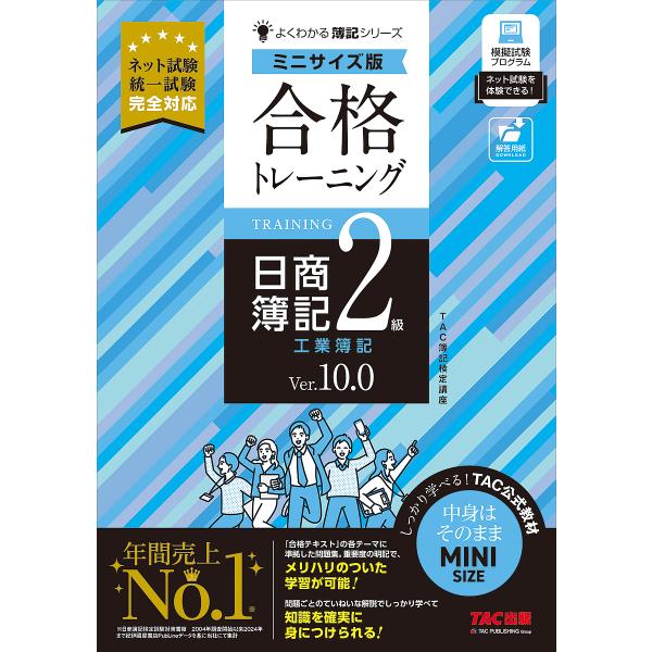編著:TAC株式会社（簿記検定講座）出版社:TAC株式会社出版事業部発売日:2025年02月シリーズ名等:よくわかる簿記シリーズキーワード:合格トレーニング日商簿記２級工業簿記Ver．１０．０TAC株式会社（簿記検定講座） ごうかくとれーに...