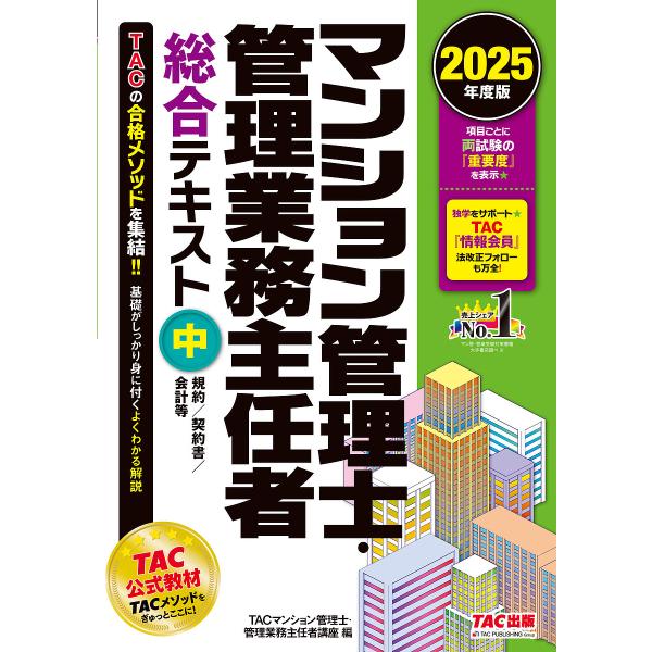 ※商品画像はイメージや仮デザインが含まれている場合があります。帯の有無など実際と異なる場合があります。編:TACマンション管理士・管理業務主任者講座出版社:TAC株式会社出版事業部発売日:2025年03月キーワード:マンション管理士・管理業...