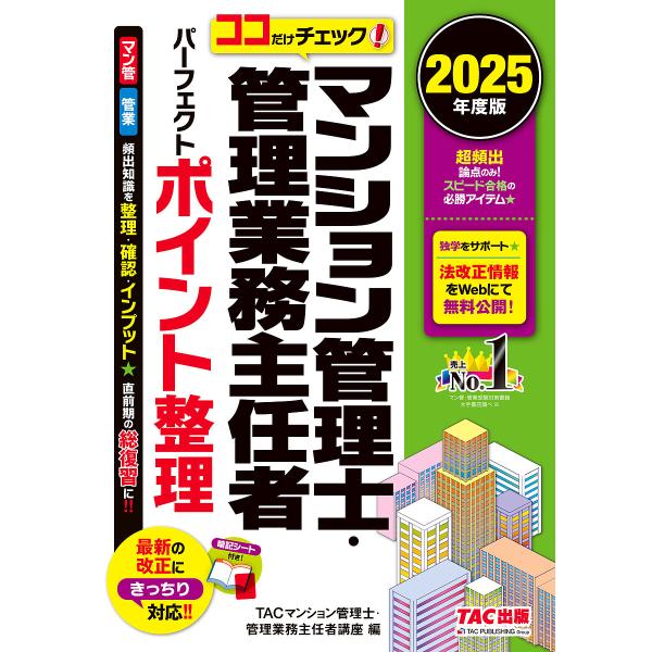 ※商品画像はイメージや仮デザインが含まれている場合があります。帯の有無など実際と異なる場合があります。編著:TACマンション管理士・管理業務主任者講座出版社:TAC株式会社出版事業部発売日:2025年04月キーワード:マンション管理士・管理...