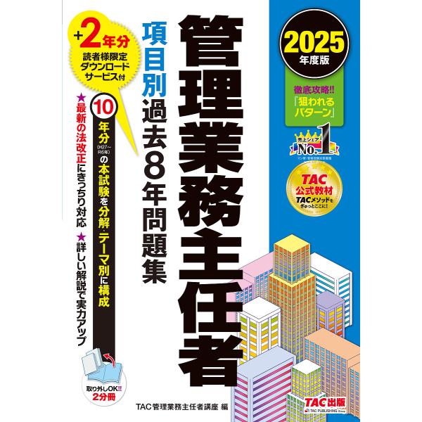編:TAC管理業務主任者講座出版社:TAC株式会社出版事業部発売日:2025年03月キーワード:管理業務主任者項目別過去８年問題集２０２５年度版TAC管理業務主任者講座 かんりぎようむしゆにんしやこうもくべつかこはちねん カンリギヨウムシユ...