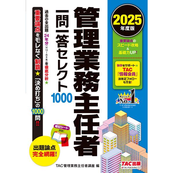 ※商品画像はイメージや仮デザインが含まれている場合があります。帯の有無など実際と異なる場合があります。編:TAC管理業務主任者講座出版社:TAC株式会社出版事業部発売日:2025年03月キーワード:管理業務主任者一問一答セレクト１０００２０...