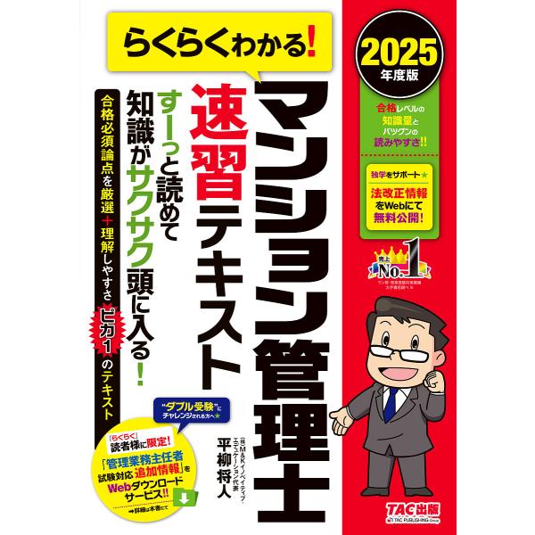 ※商品画像はイメージや仮デザインが含まれている場合があります。帯の有無など実際と異なる場合があります。著:平柳将人出版社:TAC株式会社出版事業部発売日:2025年02月キーワード:らくらくわかる！マンション管理士速習テキスト２０２５年度版...