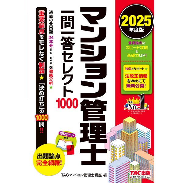※商品画像はイメージや仮デザインが含まれている場合があります。帯の有無など実際と異なる場合があります。編:TACマンション管理士講座出版社:TAC株式会社出版事業部発売日:2025年04月キーワード:マンション管理士一問一答セレクト１０００...
