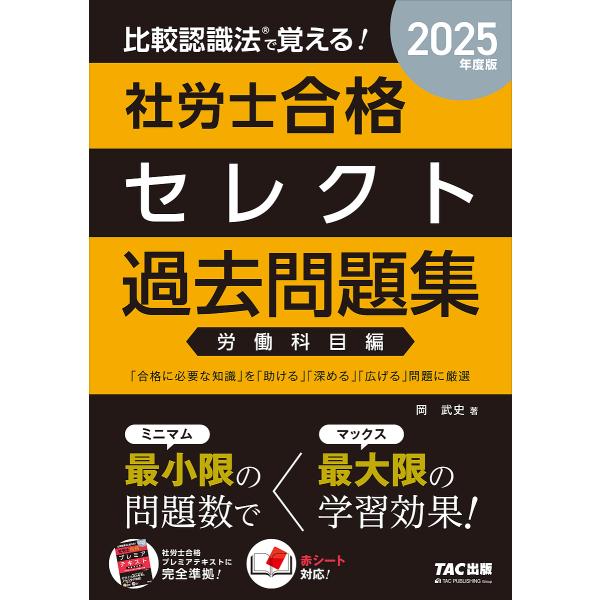 著:岡武史出版社:TAC株式会社出版事業部発売日:2024年12月キーワード:比較認識法で覚える！社労士合格セレクト過去問題集２０２５年度版労働科目編岡武史 ビジネス書 資格 試験 ひかくにんしきほうでおぼえるしやろうしごうかくせれ ヒカク...