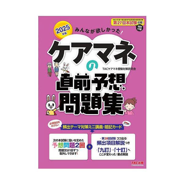 ※商品画像はイメージや仮デザインが含まれている場合があります。帯の有無など実際と異なる場合があります。編著:TACケアマネ受験対策研究会出版社:TAC株式会社出版事業部発売日:2025年04月キーワード:みんなが欲しかった！ケアマネの直前予...