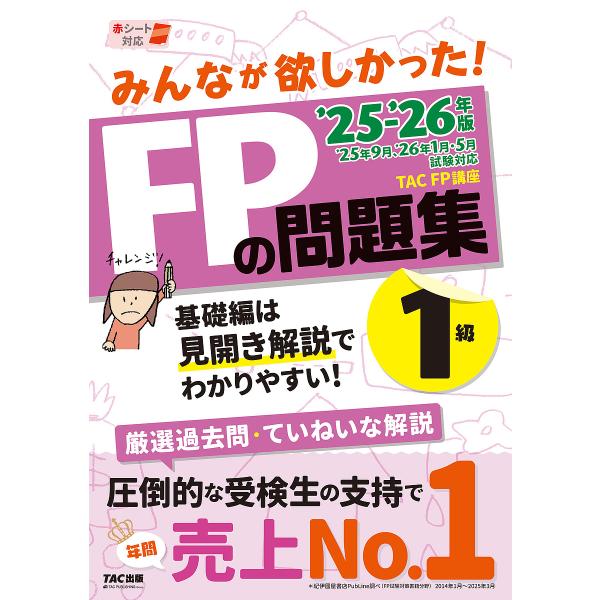 著:TACFP講座出版社:TAC株式会社出版事業部発売日:2025年06月キーワード:みんなが欲しかった！FPの問題集１級２０２５−２０２６年版TACFP講座 みんながほしかつたえふぴーのもんだいしゆういつきゆ ミンナガホシカツタエフピーノ...