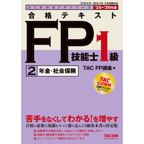 ※商品画像はイメージや仮デザインが含まれている場合があります。帯の有無など実際と異なる場合があります。編:TACFP講座出版社:TAC株式会社出版事業部発売日:2025年06月シリーズ名等:よくわかるFPシリーズキーワード:合格テキストFP...