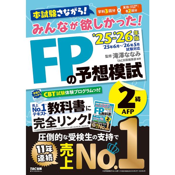 ※商品画像はイメージや仮デザインが含まれている場合があります。帯の有無など実際と異なる場合があります。監修:滝澤ななみ出版社:TAC株式会社出版事業部発売日:2025年06月キーワード:みんなが欲しかった！FPの予想模試２級AFP２０２５−...