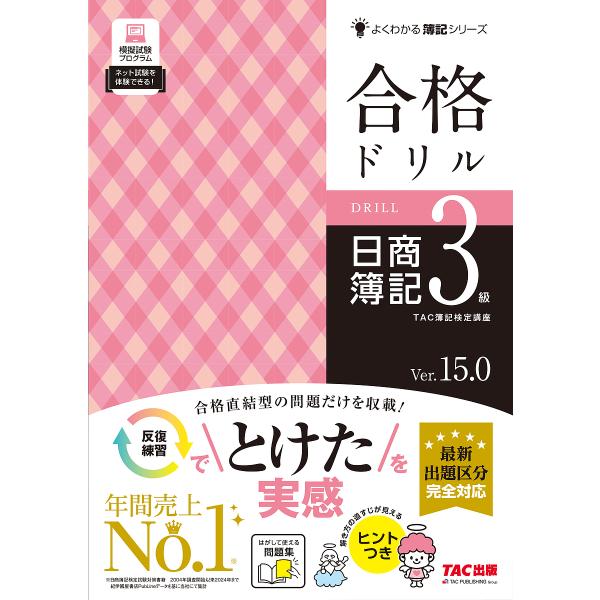 編著:TAC株式会社（簿記検定講座）出版社:TAC株式会社出版事業部発売日:2025年03月シリーズ名等:よくわかる簿記シリーズキーワード:合格ドリル日商簿記３級Ver．１５．０TAC株式会社（簿記検定講座） ごうかくどりるにつしようぼきさ...