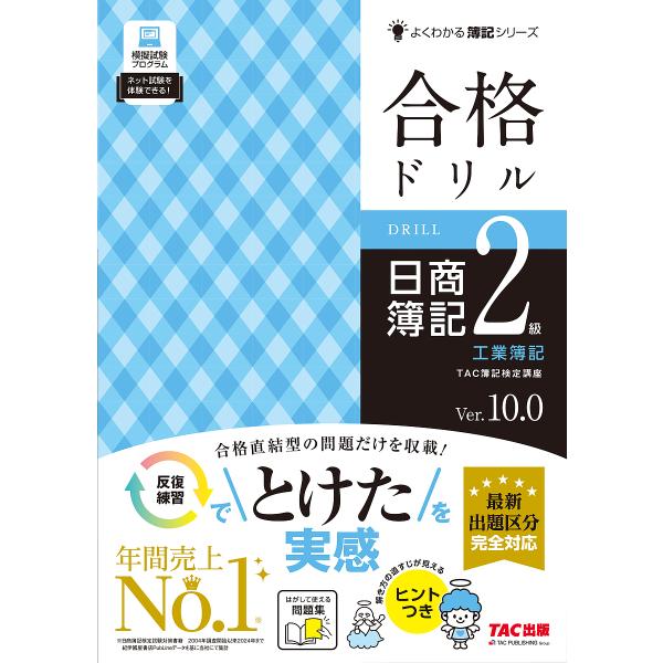 編著:TAC株式会社（簿記検定講座）出版社:TAC株式会社出版事業部発売日:2025年03月シリーズ名等:よくわかる簿記シリーズキーワード:合格ドリル日商簿記２級工業簿記Ver．１０．０TAC株式会社（簿記検定講座） ごうかくどりるにつしよ...