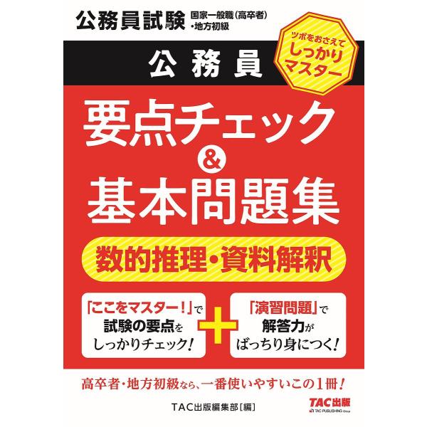※商品画像はイメージや仮デザインが含まれている場合があります。帯の有無など実際と異なる場合があります。出版社:TAC株式会社出版事業部発売日:2025年02月キーワード:公務員要点チェック＆基本問題集数的推理・資料解釈公務員試験国家一般職（...