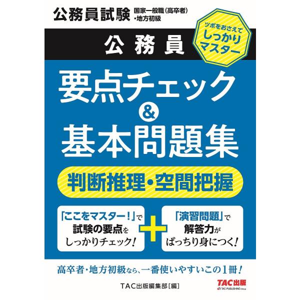 出版社:TAC株式会社出版事業部発売日:2025年02月キーワード:公務員要点チェック＆基本問題集判断推理・空間把握公務員試験国家一般職（高卒者）・地方初級 こうむいんようてんちえつくあんどきほんもんだいしゆ コウムインヨウテンチエツクアン...