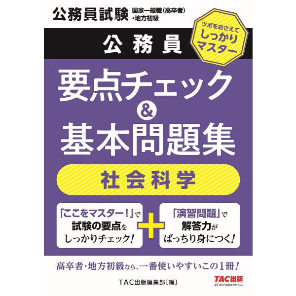 ※商品画像はイメージや仮デザインが含まれている場合があります。帯の有無など実際と異なる場合があります。出版社:TAC株式会社出版事業部発売日:2025年02月キーワード:公務員要点チェック＆基本問題集社会科学公務員試験国家一般職（高卒者）・...