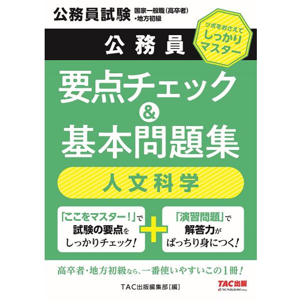 出版社:TAC株式会社出版事業部発売日:2025年02月キーワード:公務員要点チェック＆基本問題集人文科学公務員試験国家一般職（高卒者）・地方初級 こうむいんようてんちえつくあんどきほんもんだいしゆ コウムインヨウテンチエツクアンドキホンモ...