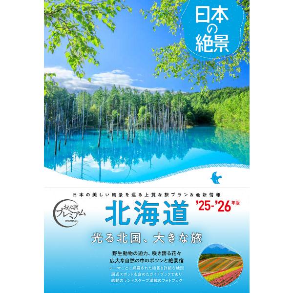 ※商品画像はイメージや仮デザインが含まれている場合があります。帯の有無など実際と異なる場合があります。出版社:TAC株式会社出版事業部発売日:2025年04月シリーズ名等:おとな旅プレミアム 日本の絶景キーワード:北海道 ほつかいどうおとな...