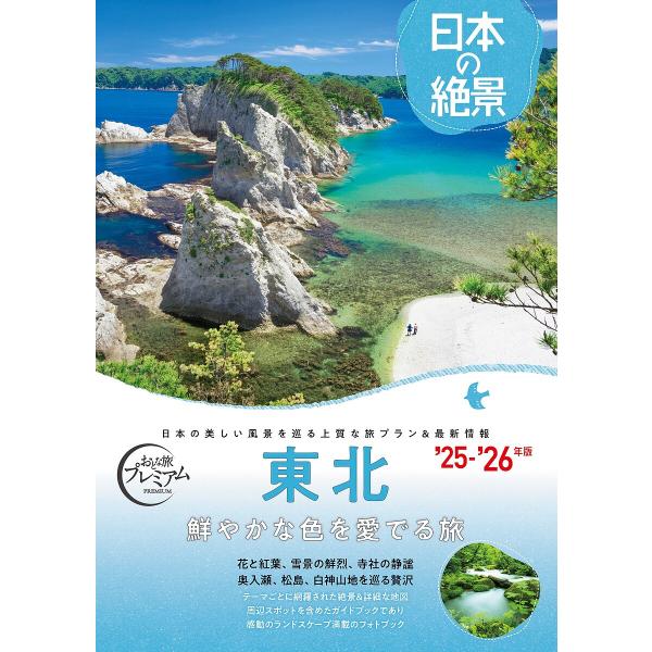 ※商品画像はイメージや仮デザインが含まれている場合があります。帯の有無など実際と異なる場合があります。出版社:TAC株式会社出版事業部発売日:2025年07月シリーズ名等:おとな旅プレミアム 日本の絶景キーワード:東北 とうほくおとなたびぷ...