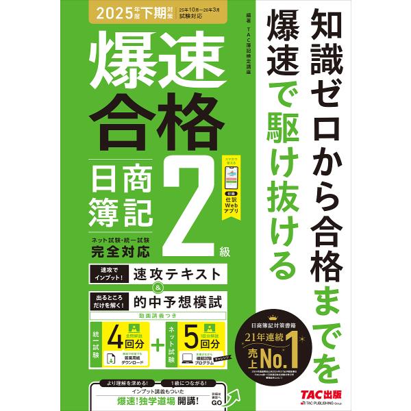 編著:TAC簿記検定講座出版社:TAC株式会社出版事業部発売日:2025年09月キーワード:爆速合格日商簿記２級速攻テキスト＆的中予想模試２０２５年度下期対策TAC簿記検定講座 ばくそくごうかくにつしようぼきにきゆうそつこうてき バクソクゴ...